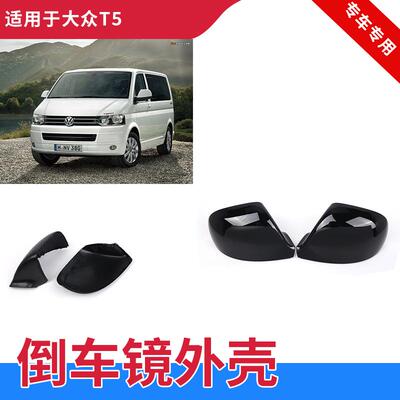 GZYOCN倒车镜外壳亮黑烤漆T5T6