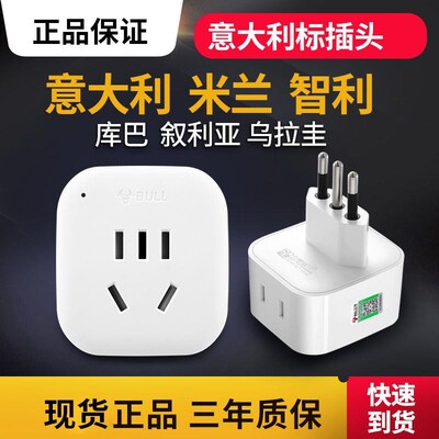 公牛转换器插座转换插头出国旅行意大利 米兰 意标GN-L01T/L07G
