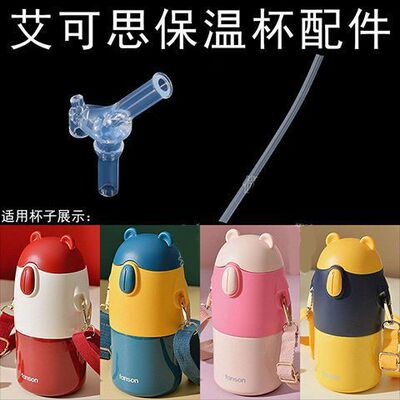 艾可思童趣熊保温杯吸管凡森fanson儿童吸管杯水杯吸嘴吸管配件
