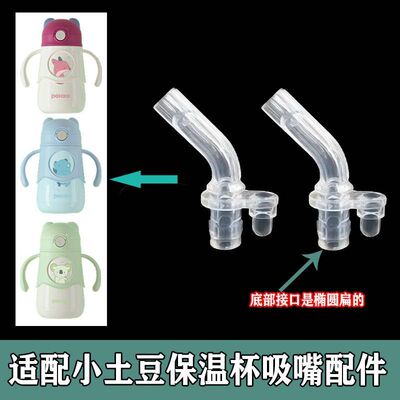 适配小土豆吸管杯扁接口吸嘴防呛Potato保温杯配件宝宝吸管重力球