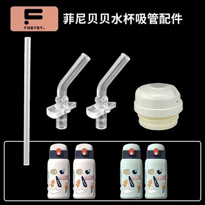 适配FNBYBY菲尼贝贝儿童保温杯学生水杯硅胶吸嘴吸管水杯配件