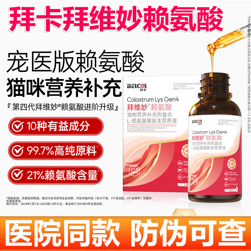 拜卡猫咪赖氨酸 猫用牛初乳营养液提升免疫力猫胺拜维妙 牛磺酸