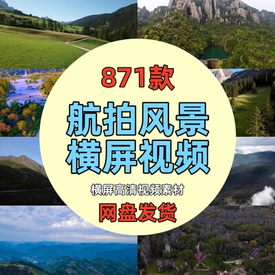 航拍4K风景国内外自然景点短视频城市大海山川宣传拍摄横屏素材