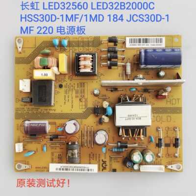 长虹LED32560 LED32B2000C 电源板HSS30D/JCS30D-1MF/1MD/184/220