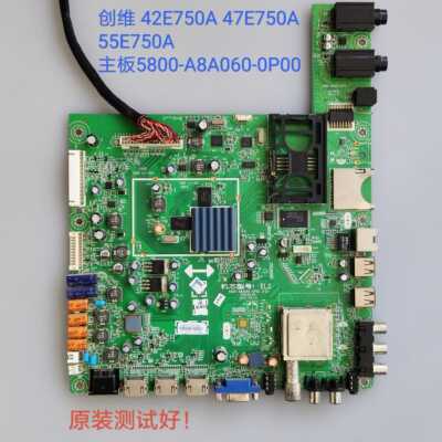 创维 42E750A 47E750A 55E750A 主板 5800-A8A060-0P00 LC420EUN