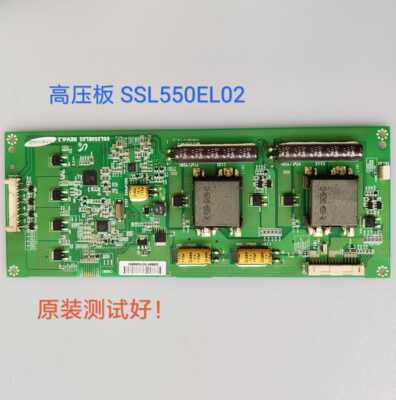 长虹 iTV55830DE康佳LED55IS95N海尔LE55H300 高压板 SSL550EL02