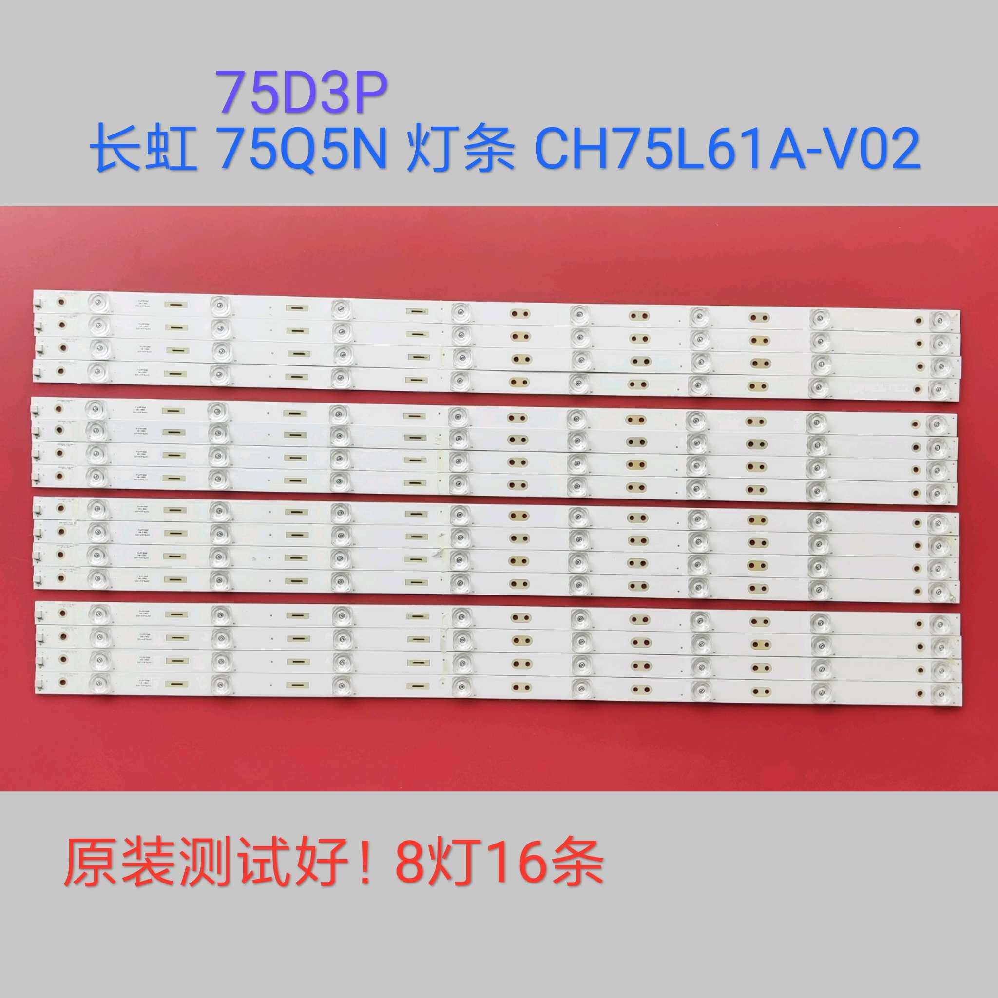 长虹 75D3P 75Q5N灯条 CH75L61A-V02 DSBJ-WG 850166716 C750U16_虎窝淘