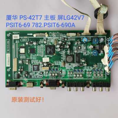 厦华 PS-42T7 主板 PSIT6-69 782.PSIT6-690A/B 屏LG42V7