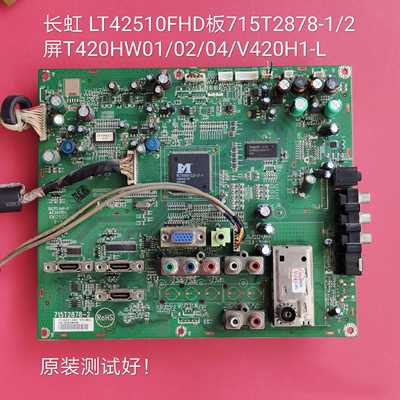 长虹 LT42510FHD 主板 715T2878-1/2屏T420HW01/02/04/V420H1-L13