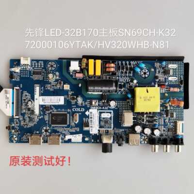 先锋LED-32B170主板SN69CH-K32屏72000106YTAK/HV320WHB-N81线