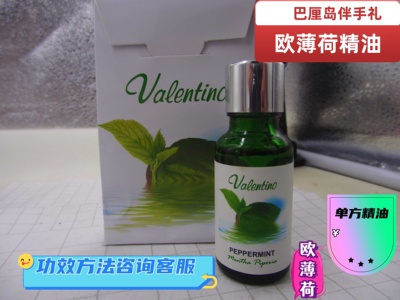 valentino印尼薄荷单方精油