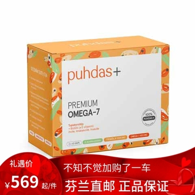 北欧芬兰直邮 Puhdas Premium Omega7 沙棘油 代购  120粒胶囊