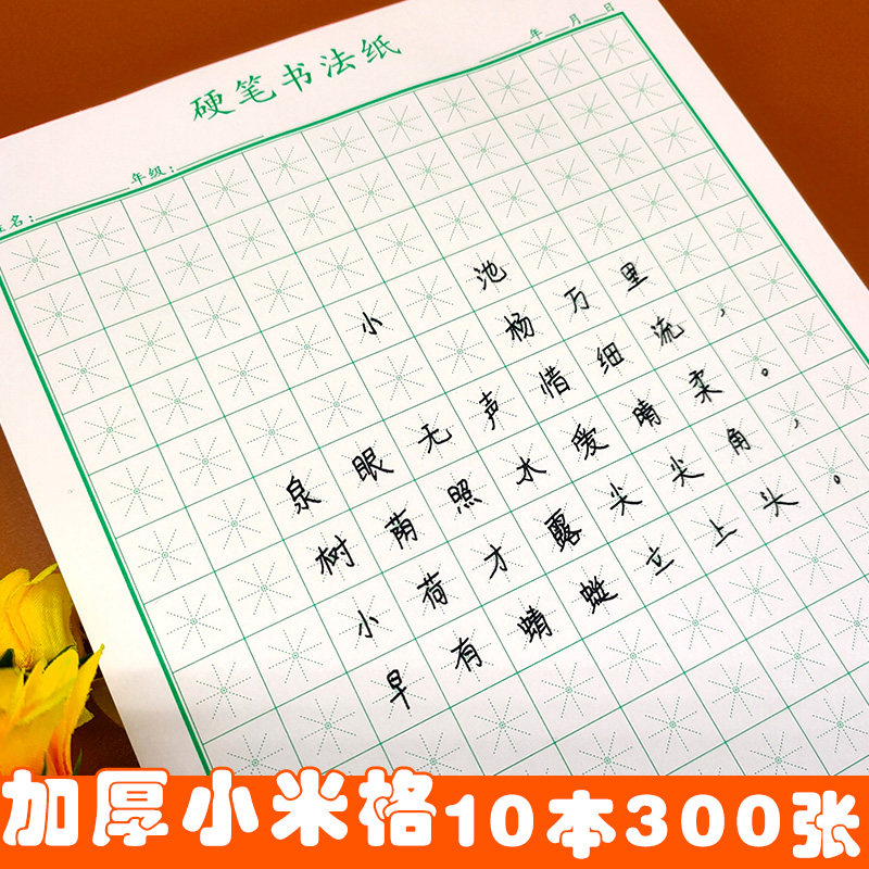 硬笔书法纸小米格小学生儿童成人钢笔楷书作品专用纸米字格练字本