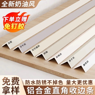 【新款奶油风】铝合金护角收边条