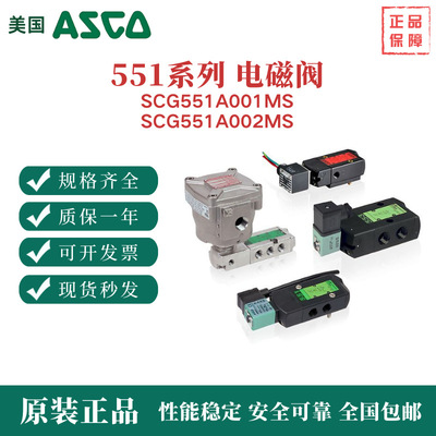 阿斯卡551系列SCG551A001MS SCG551A002MS 电磁阀 原装正品
