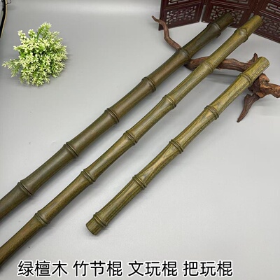 绿檀木竹节棍太极棍健身棍