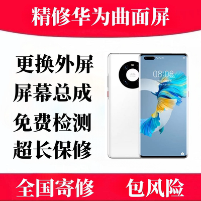 华为mate60pro 70 50 30pro p40pro p70更换外屏玻璃盖板屏幕维修
