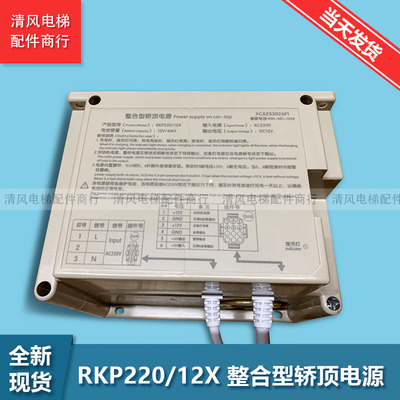 整合型轿顶电源|RKP220/12X应急电源 用于西子奥的斯 XCA25302AF1