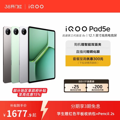 【直播间抢红包新品3期免息 】vivo iQOO Pad5e平板电脑第三代骁龙8s好物12.1英寸新品