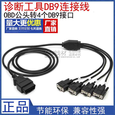 OBD一公转4个DB9接口Serial RS232 OBD2 CABLE诊断工具连接线包邮