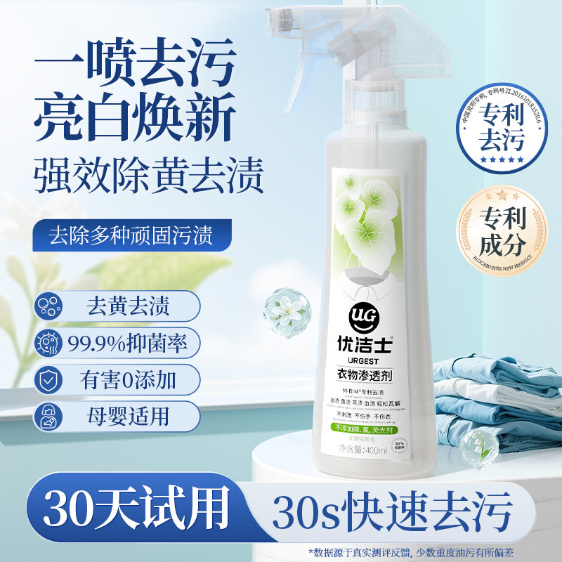 优洁士衣物渗透干洗剂去油渍衣服顽固油迹衣领发黄清洁剂去污神器