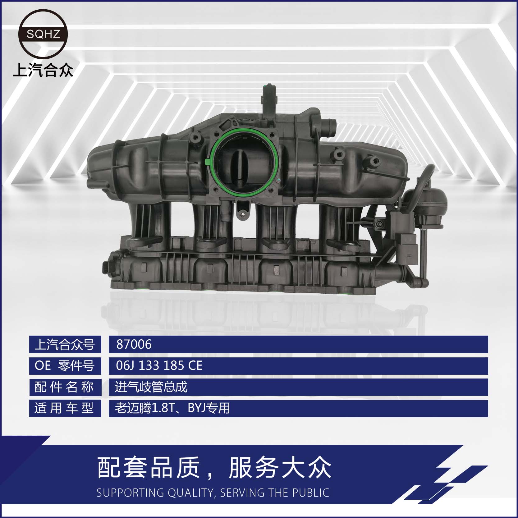 上汽合众 进气歧管总成--大众老迈腾1.8T、BYJ专用