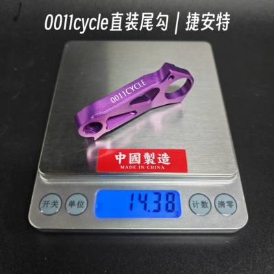 捷安特系列｜0011cycle尾勾高强度直装尾钩公路车7075铝合金CNC