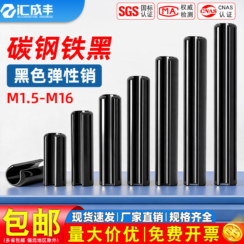 黑色弹性圆柱销弹性销开口销定位销开口涨销M1.5M2M2.5M3M4M5M6M8