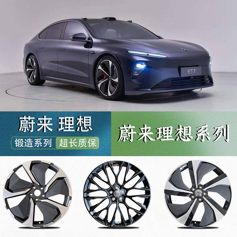 适用蔚来ES8 ES6 EC6 ET7 ET5理想ONE L8 L9改装锻造19202122轮毂_虎窝淘
