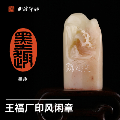 西泠印社王福厂印风闲章