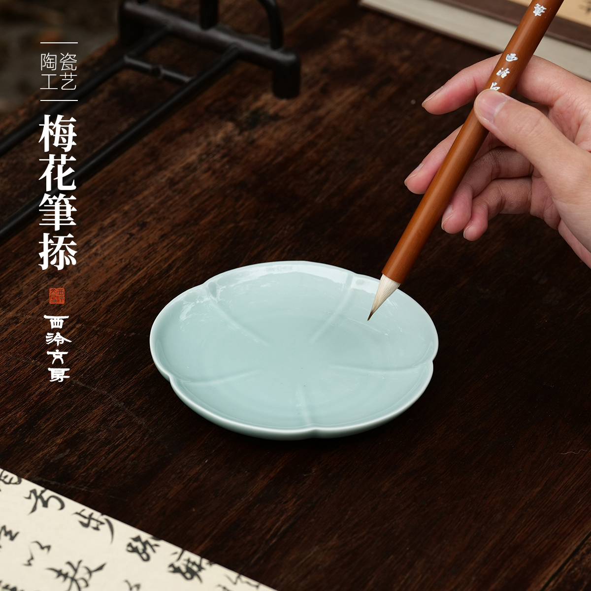 【西泠文房】青瓷笔掭笔搁梅花笔舔调色盘豆青粉青书法练字笔托笔架易水洗陶瓷多功能墨碟文房四宝