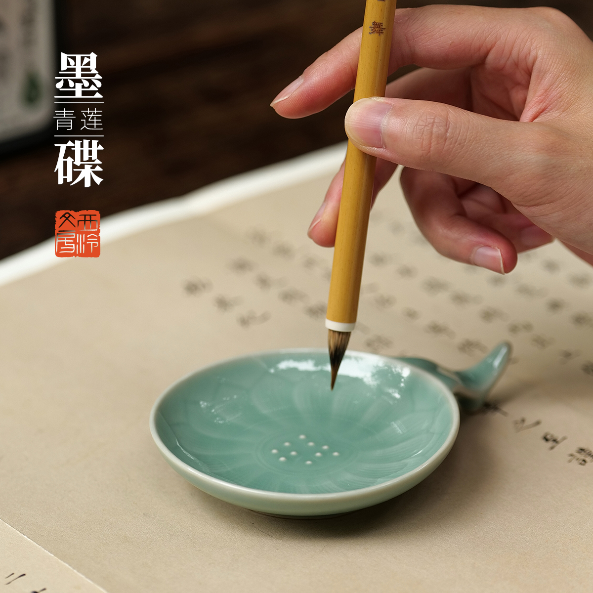 西泠文房 青莲墨碟陶瓷笔掭带笔搁笔架墨盒无盖墨碟国画调色盘书法练字专用墨碟精品实用文房四宝