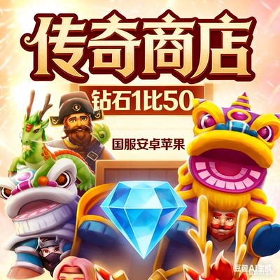 1比50传奇商店国服安卓苹果ios  手工钻一直有货