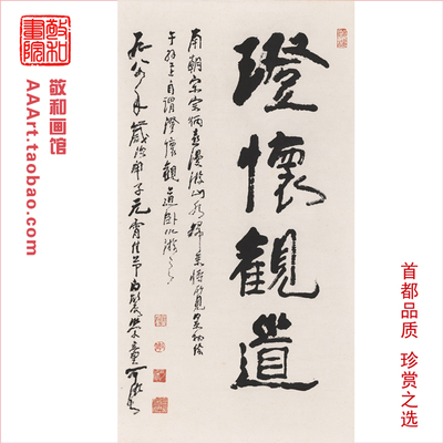书法字画李可染书法澄怀观道挂画
