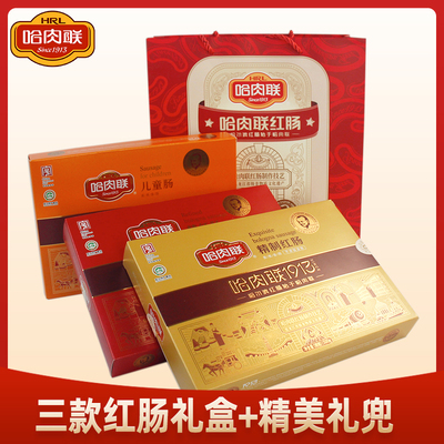 哈肉联红肠大礼盒年货礼盒