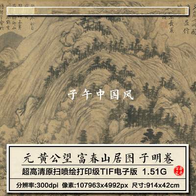 黄公望富春山居图子明卷元朝古代水墨山水国画高清电子版图片素材