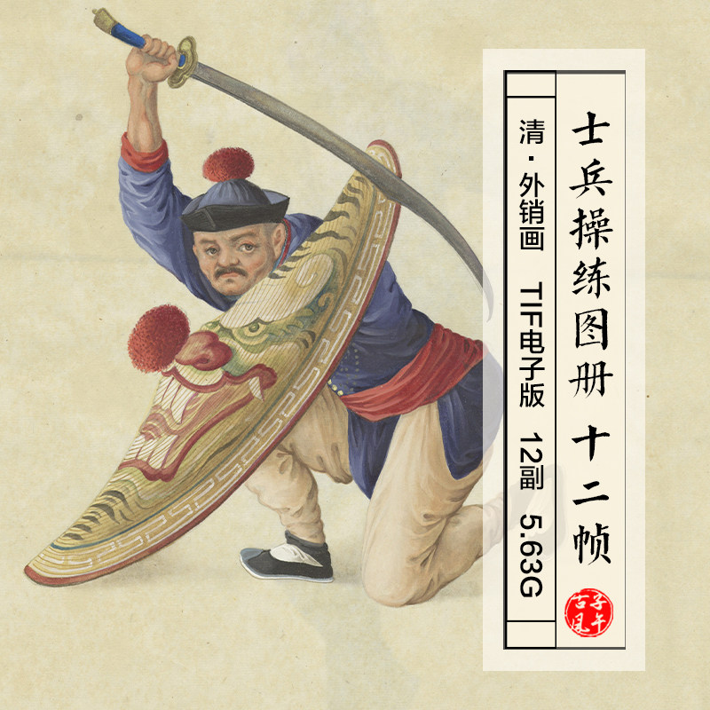 清朝外销水粉画士兵操练图册12副古代士兵绘画高清电子版图片素材