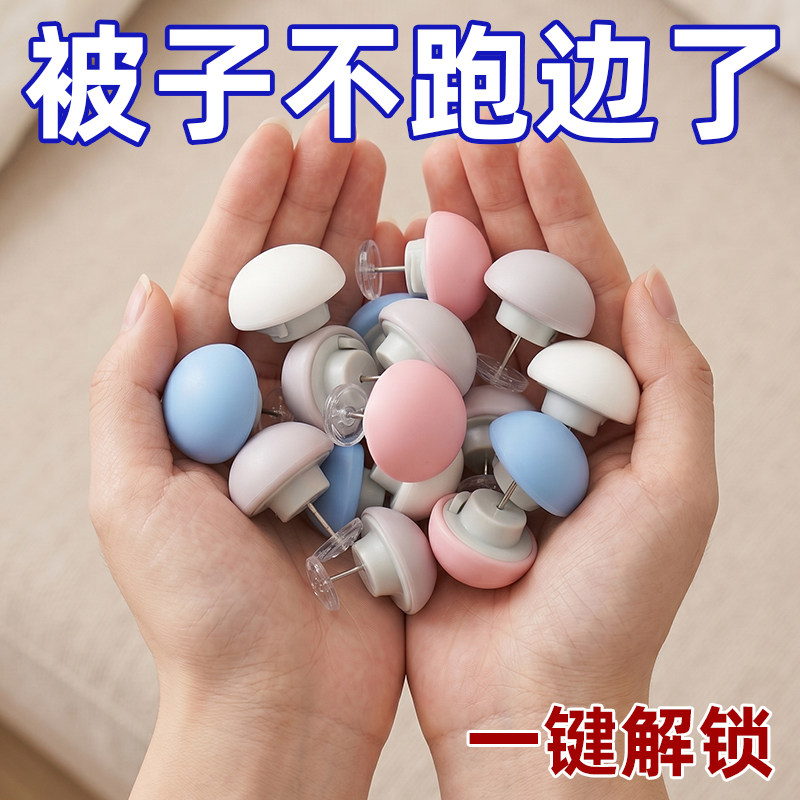 蘑菇头被子固定器免钉磁吸床单防滑扣被子不跑边一键解锁防尘