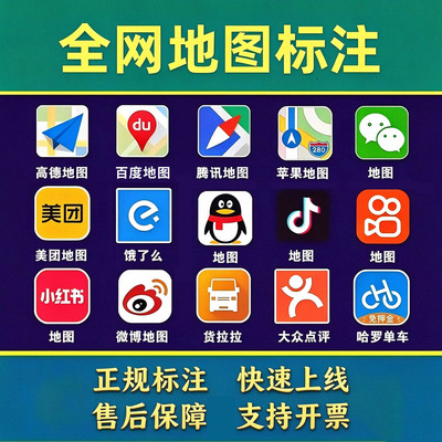 高德百度腾讯全网地图标注商户标注门店商铺新增店铺定位认证标记