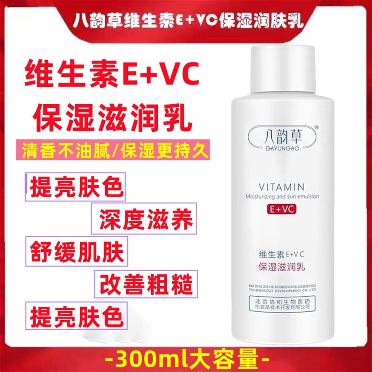 八韵草维生素E+VC保湿乳嫩肤润肤改善干燥粗糙补水