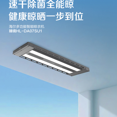 Haier海尔晾衣机臻境HL-DA07SU1