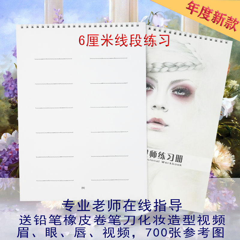 眉毛线段6厘米画眉图纸上眉形眉毛绘画本彩妆练习图册初学者入门