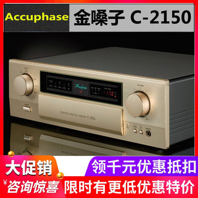 日本Accuphase金嗓子C-2150前级
