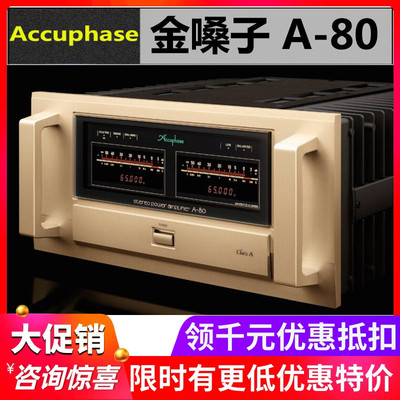 Accuphase金嗓子A-80立体声后级