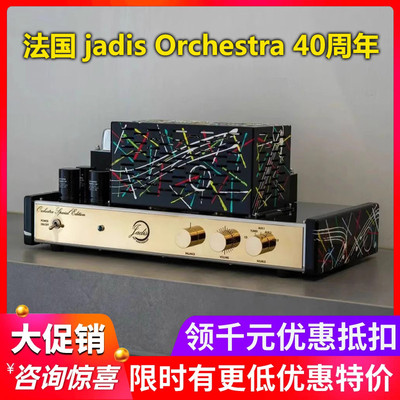 法国Jadis Orchestra 管弦乐 Anniversar 40周年纪念版真空管胆机