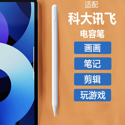 适用科大讯飞c10/c10pro/c10s学习机平板电脑电容笔触屏笔触摸笔