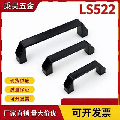 LS522铝合金塑料黑工业设备拉手