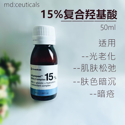 mdceuticals复合果酸精华液15%