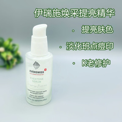 EVENSWISS伊瑞施光采淡斑精华乳