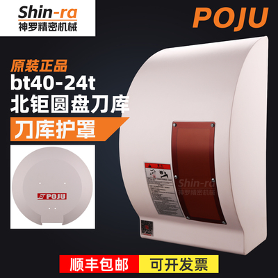 poju北钜bt40刀库防护罩